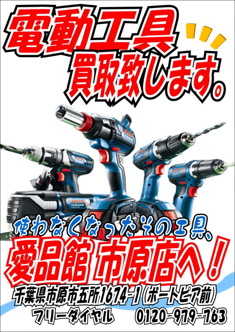 電動工具買取募集中！千葉県市原市袖ヶ浦市リサイクルショップ愛品館市原店ボートピア前買取中古販売工具無料見積り・買取致します。 リサイクル