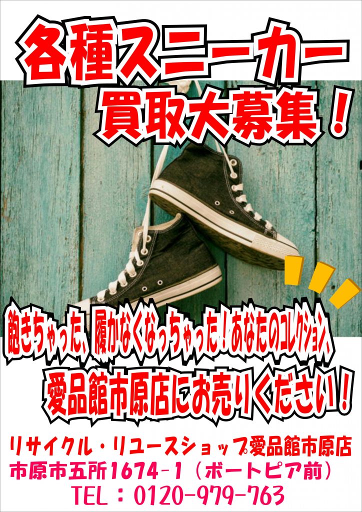 スニーカー売るなら!中古買取販売千葉県市原市リサイクルショップ愛品館 リサイクルショップ 中古品の買取は愛品倶楽部・愛品館