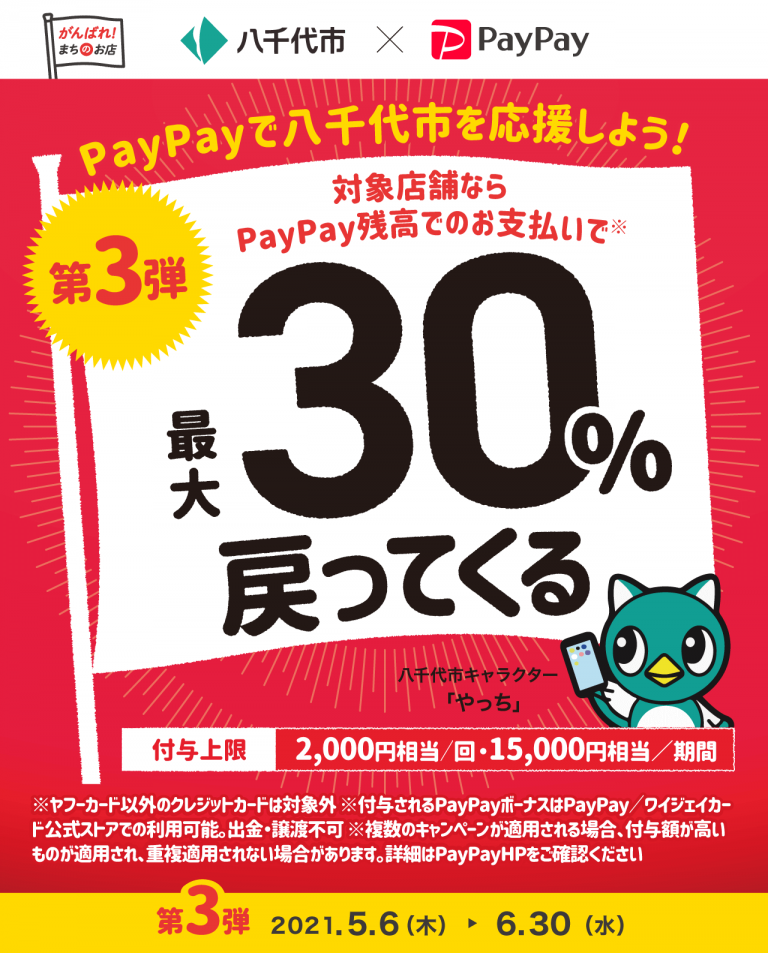 » 本日最終日！がんばろう八千代！愛品館八千代店でPayPay最大30％戻ってくるキャンペーン第3弾開催中!! | リサイクルショップ 中古品の買取は愛品倶楽部・愛品館