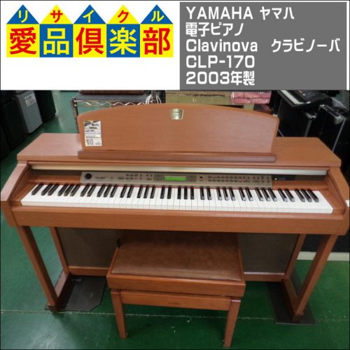 » YAMAHA(ヤマハ) 電子ピアノ Clavinova(クラビノーバ) CLP-170 2003年製 入荷しました。愛品倶楽部 柏店 ...