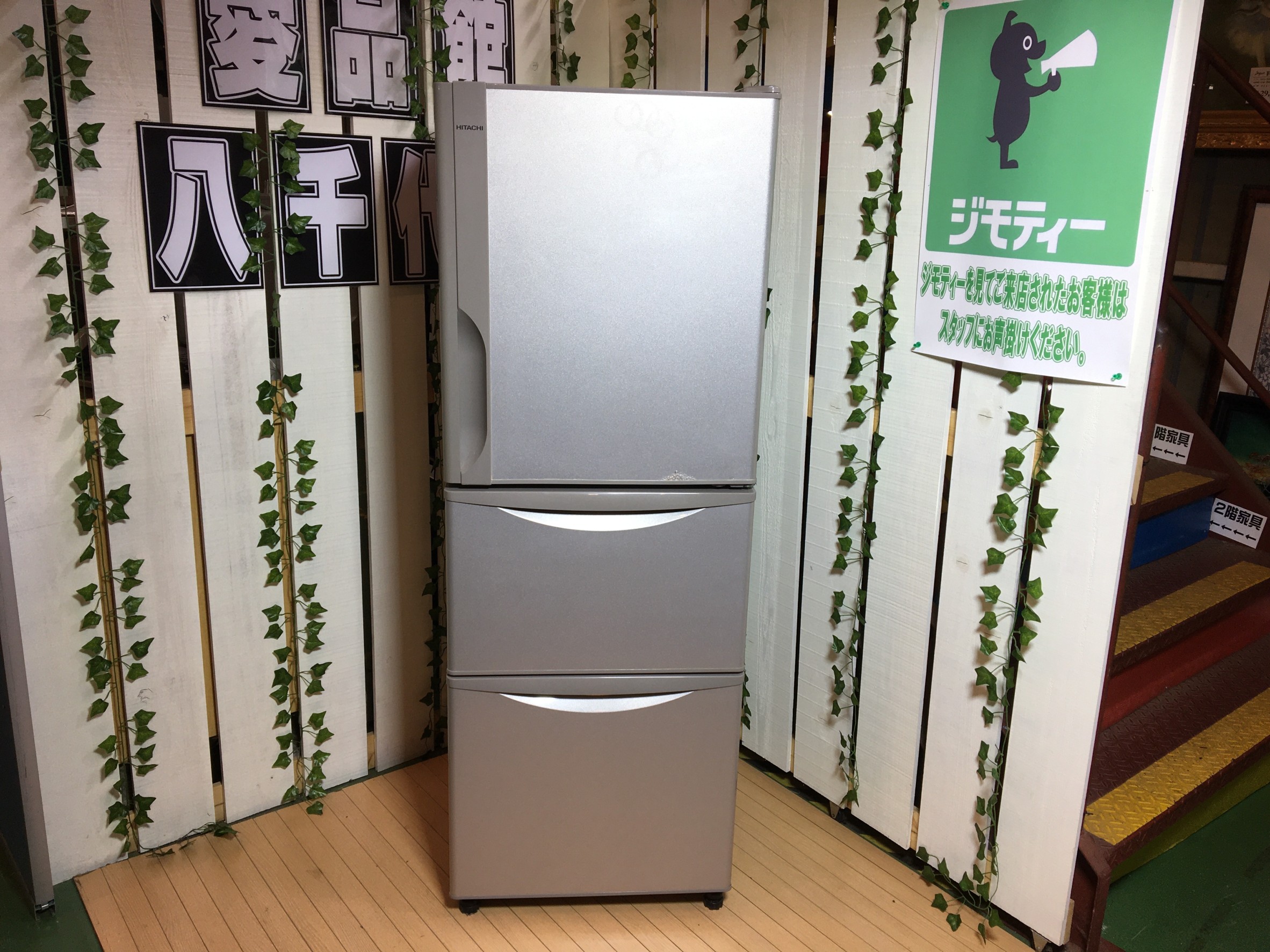 HITACHI｜2016年製｜265L 3ドア冷凍冷蔵庫｜R-27FV 買取しました｜愛品館八千代店 | リサイクルショップ 中古品の買取は愛 ...