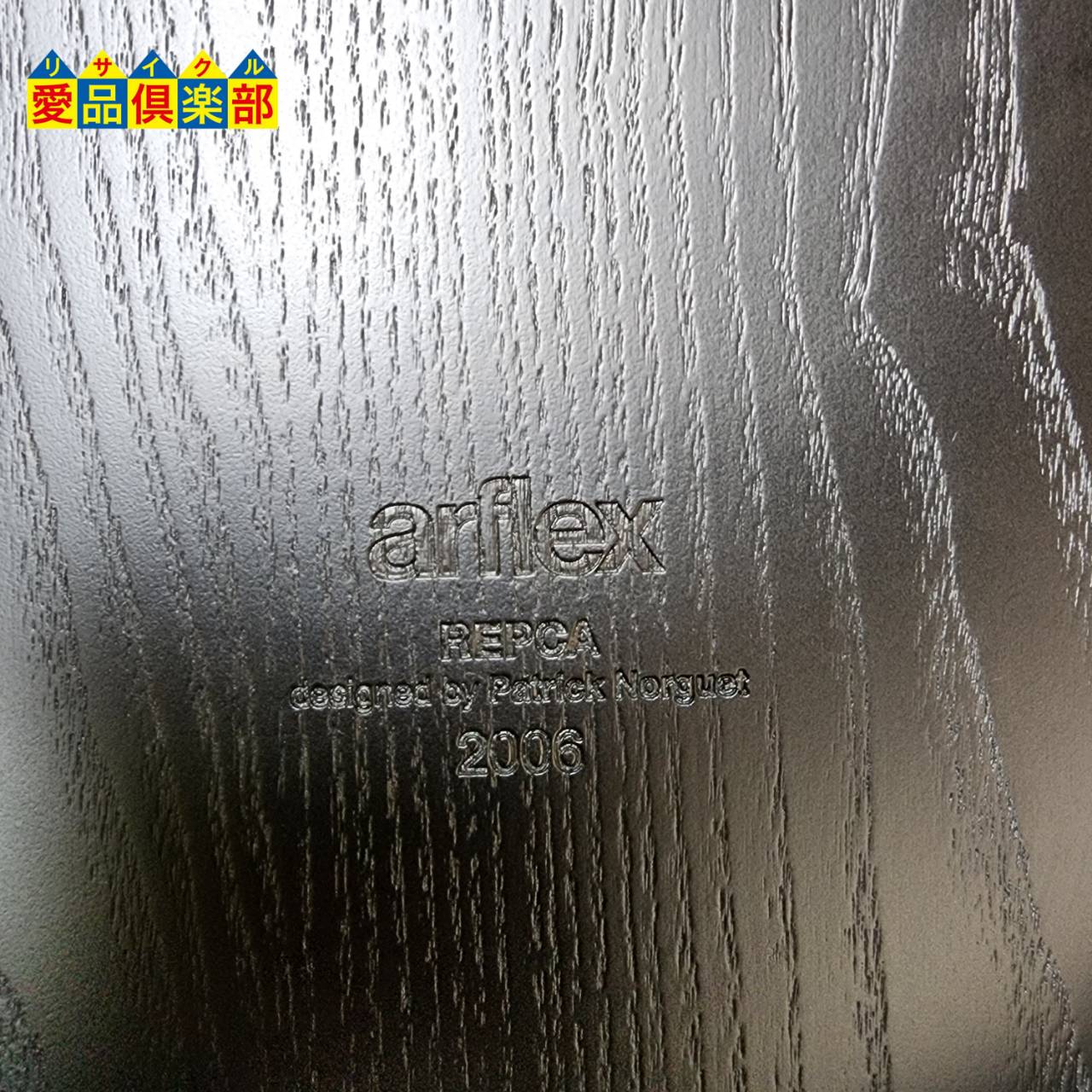 arflex REPCA22 アームチェア2脚セット 入荷！愛品倶楽部柏店 | リサイクルショップ 中古品の買取は愛品倶楽部・愛品館