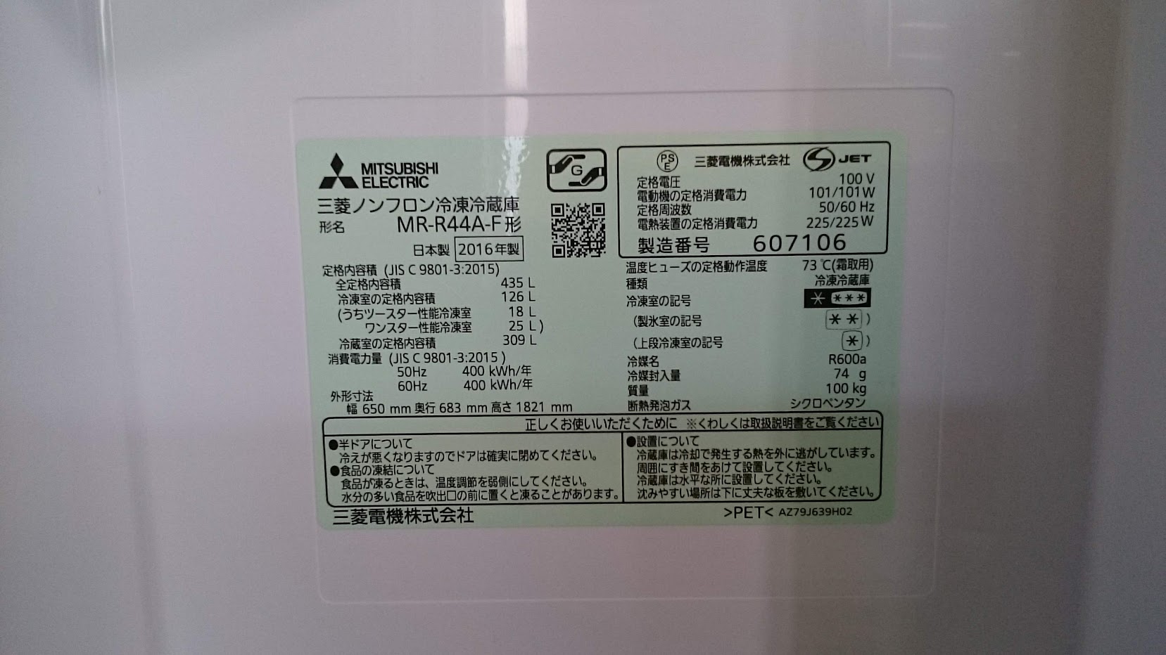三菱|435L|6ドア 冷凍冷蔵庫|MR-R44A-F|買取いたしました|愛品倶楽部柏店 | リサイクルショップ 中古品の買取は愛品倶楽部・愛品館