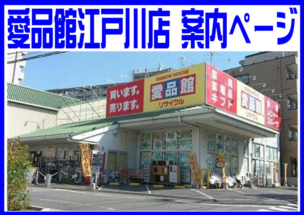 江戸川店の総合案内ページ│愛品館が一目で分かる リサイクルショップ 中古品の買取は愛品倶楽部・愛品館