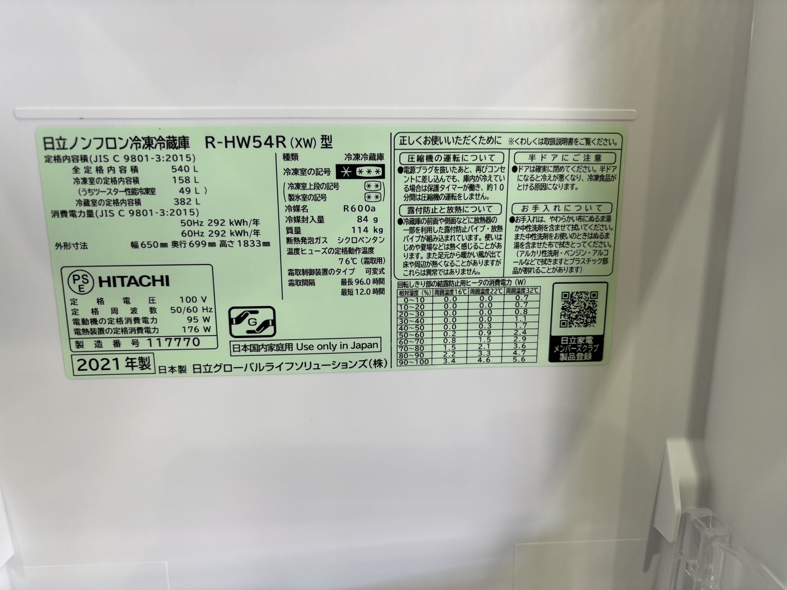 日立｜R-HW54R（XW）6ドア冷蔵庫買取しました。 | リサイクルショップ 中古品の買取は愛品倶楽部・愛品館