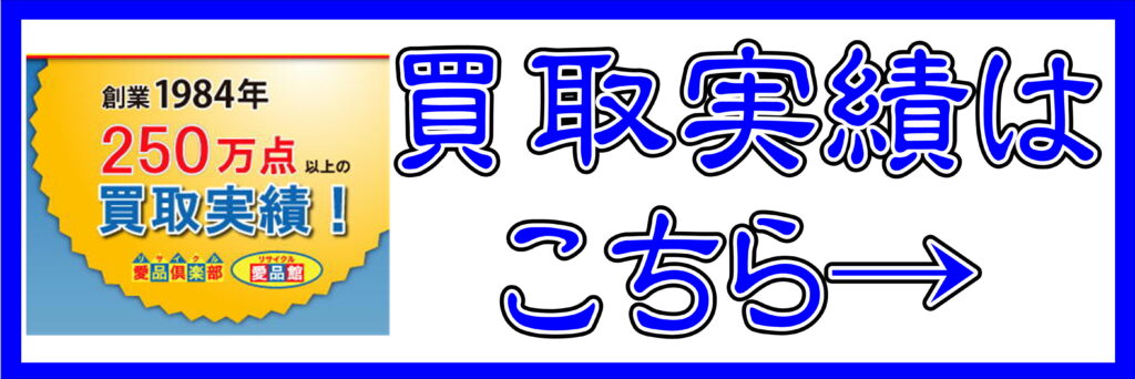 江戸川店の総合案内ページ│愛品館が一目で分かる リサイクルショップ 中古品の買取は愛品倶楽部・愛品館
