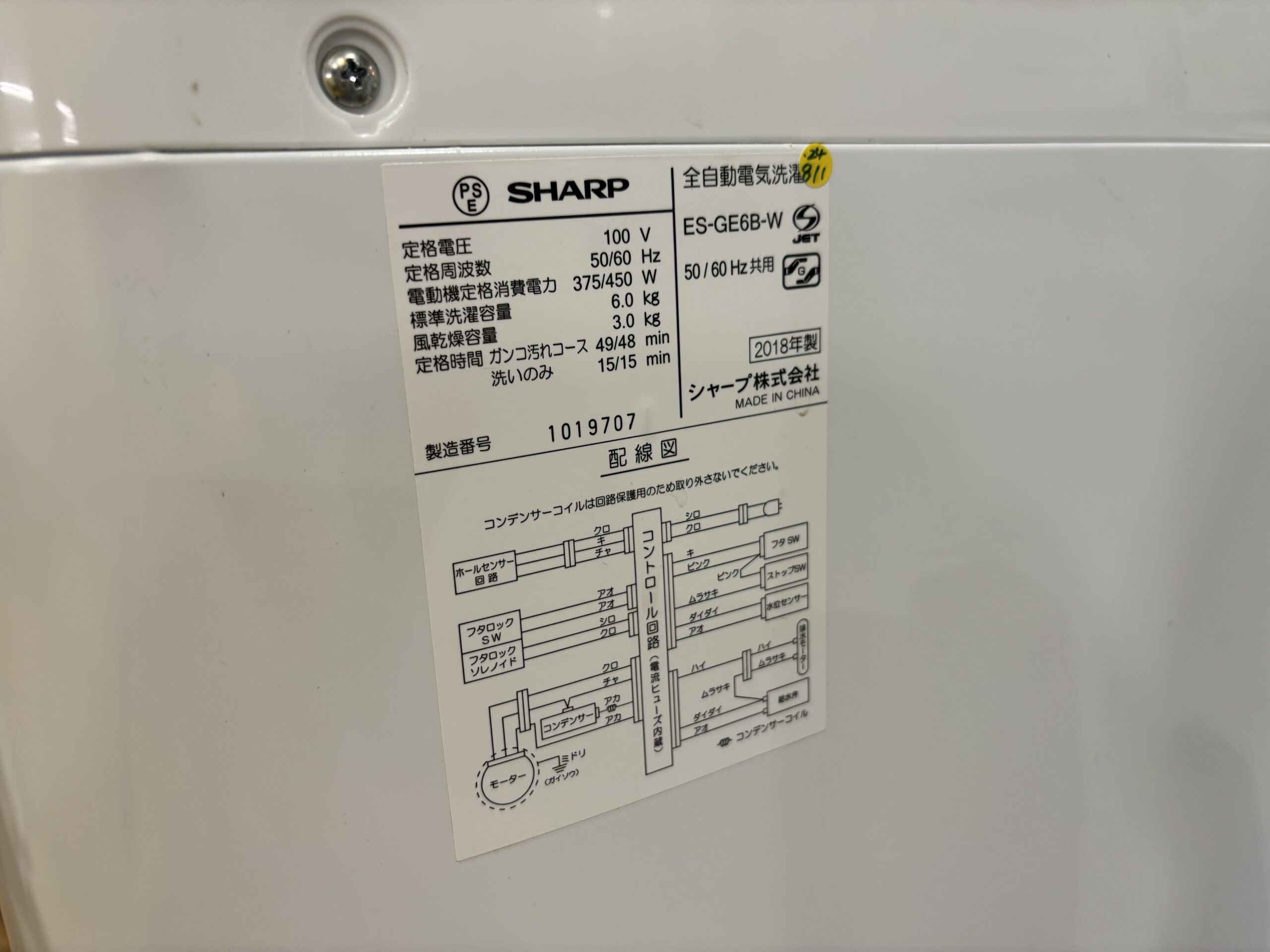 SAHRP｜ES-GE6B-W 6.0kg洗濯機 買取しました。 | リサイクルショップ 中古品の買取は愛品倶楽部・愛品館