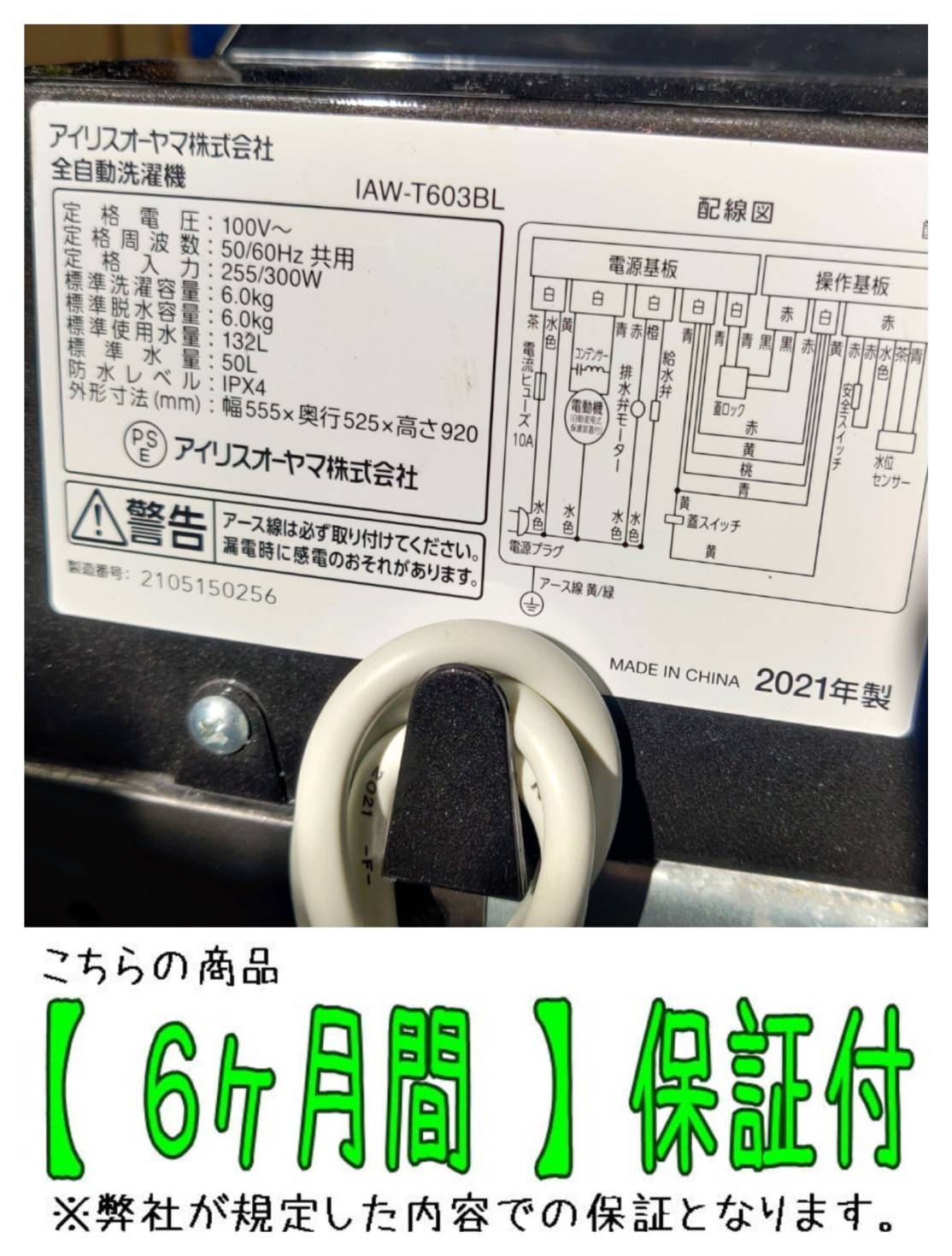 アイリスオーヤマ 2021年製 6.0kg 全自動洗濯機 IAW-T603BL 販売中！ 愛品倶楽部柏店