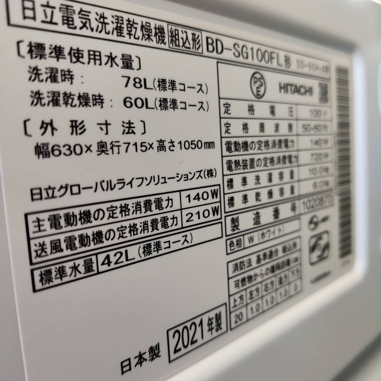 日立 (HITACHI) 2021年製 10.0kg ドラム式洗濯乾燥機 BD-SG100FL 販売中！ 愛品倶楽部柏店